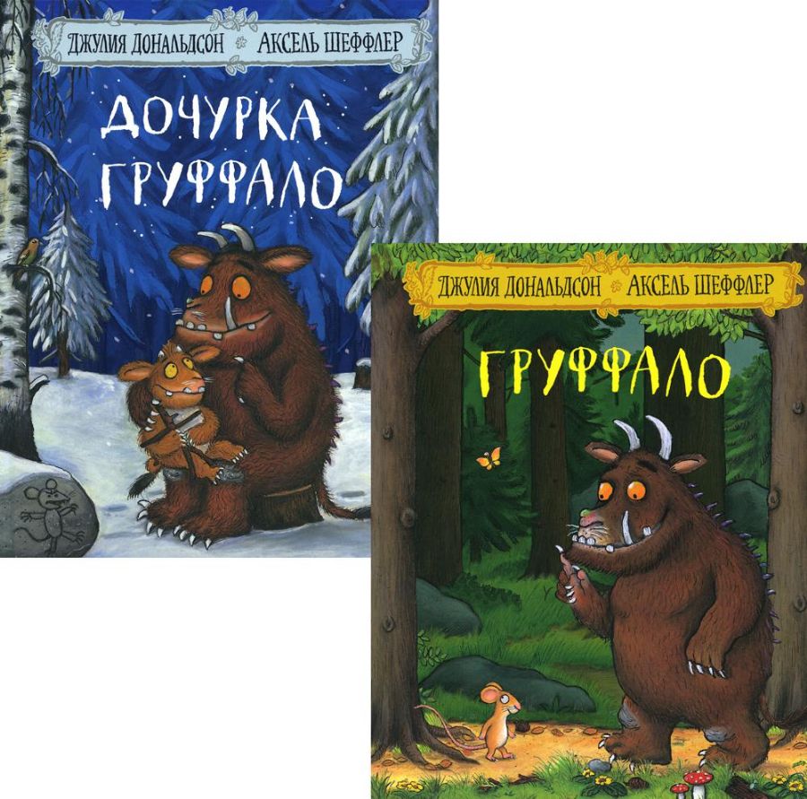 "Груффало" и "Дочурка Груффало" (комплект из 2-х книг) : Дональдсон Дж ...