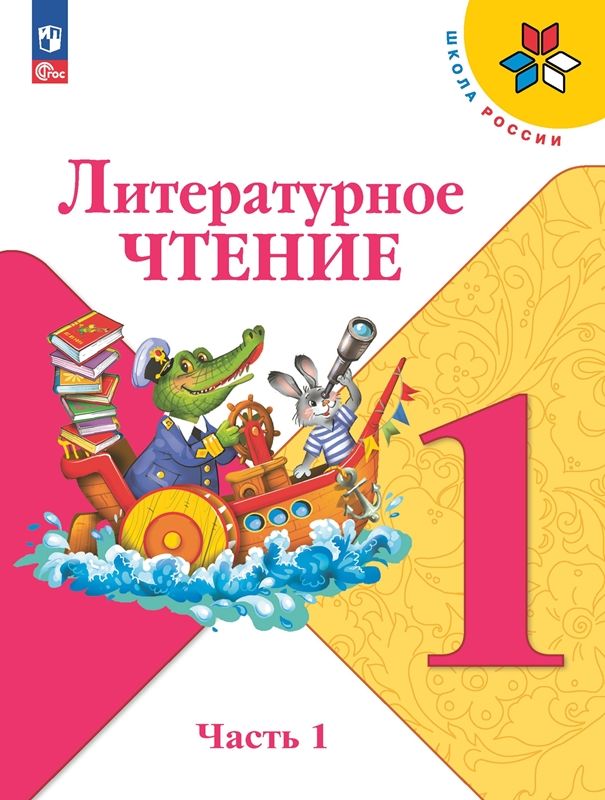 Климанова Литературное чтение. 1 кл. (Приложение 1) Учебник. Часть 1 ...