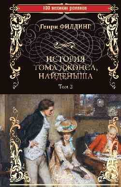 100ВР История Тома Джонса, найденыша т.2 (16+) : 100 великих романов ...