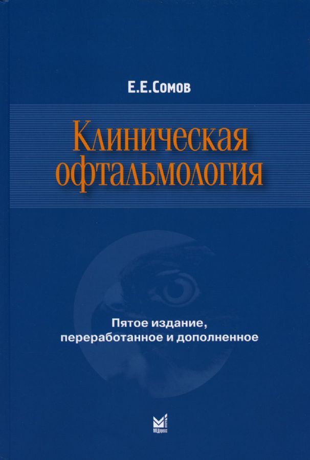 Клиническая офтальмология : Сомов Е.Е. : 9785907504905 - Troyka Online