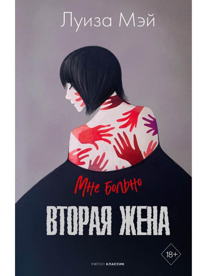 Рип.МирБест.Вторая жена : Луиза Мэй : 9785386149536 - Troyka Online