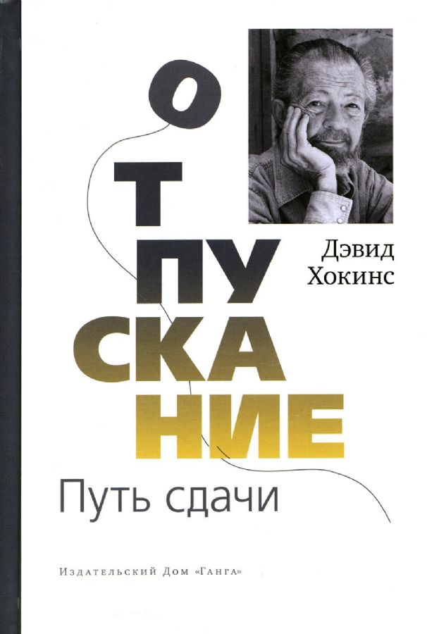 Отпускание. Путь сдачи 2023 : Дэвид Хокинс : 9785907658073 - Troyka Online