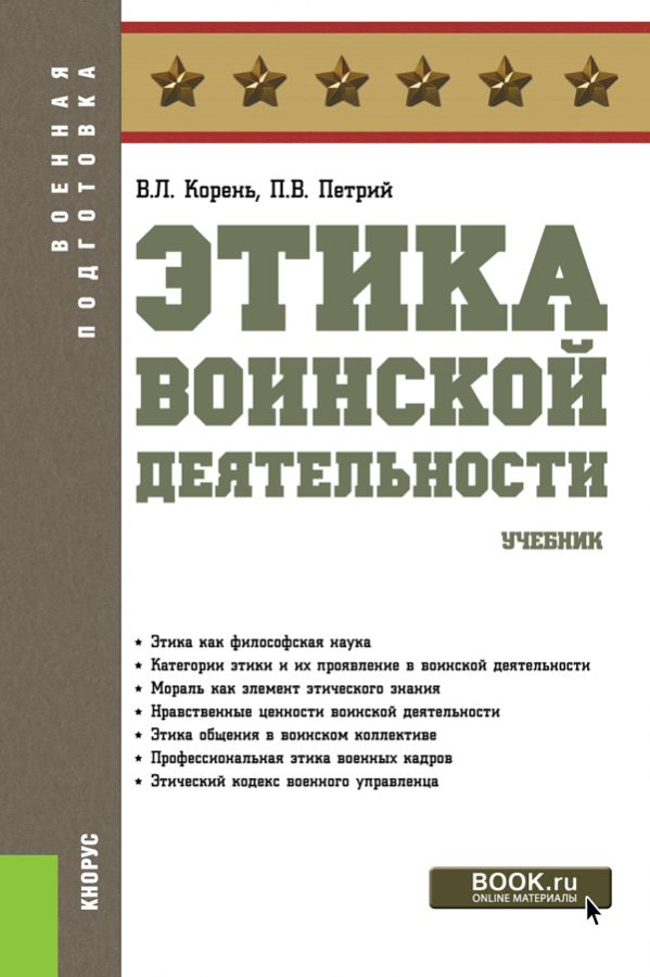 Этика воинской деятельности. (Бакалавриат, Магистратура, Специалитет ...