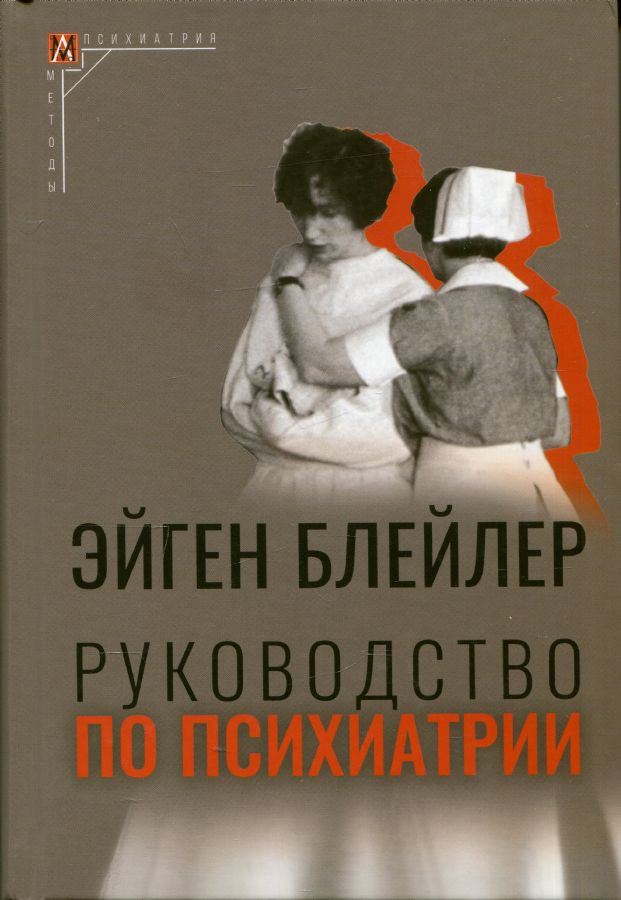 Руководство по психиатрии : Методы психиатрии : Блейлер Эйген ...