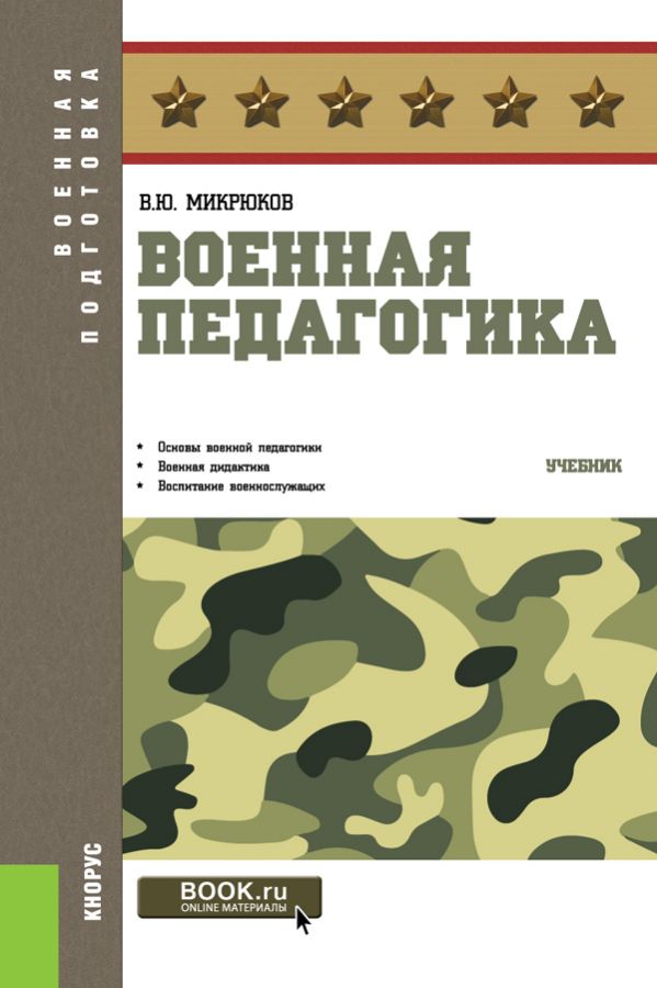 Военная педагогика. (Бакалавриат, Специалитет). Учебник. : Военная ...