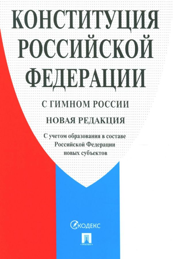 Конституция РФ (с гимном России). С учетом образования в составе РФ ...