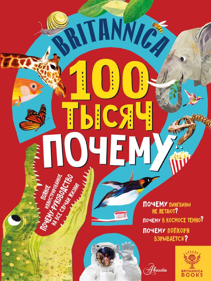 Britannica. 100 тысяч почему : Энциклопедия Britannica для детей ...