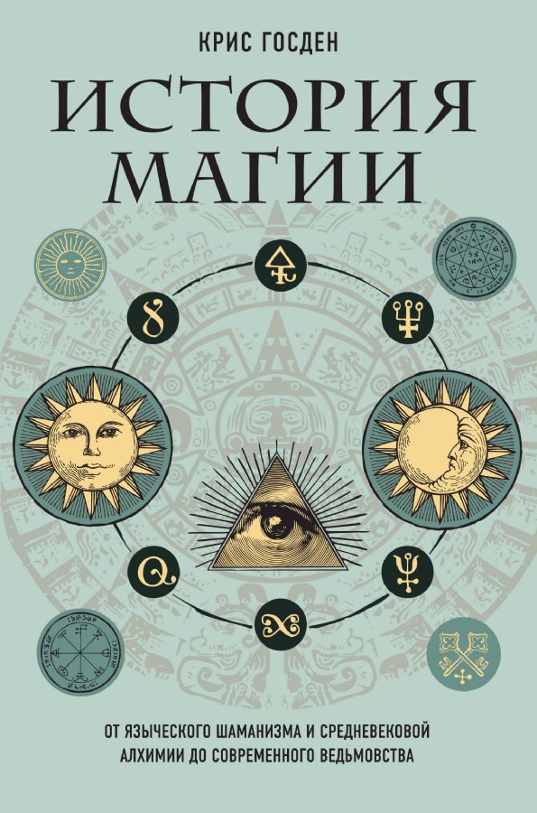 История магии От языческого шаманизма и средневековой алхимии до современного ведьмовства