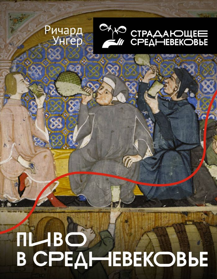 Пиво в Средневековье : История и наука Рунета. Страдающее Средневековье ...