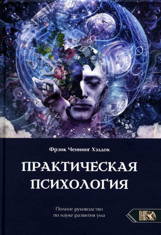 Практическая психология. Полное руководство по развитию ума : Хэддок Ф ...