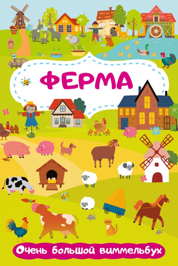 Ферма. Очень большой виммельбух : Большая книга в картинках: виммельбух ...