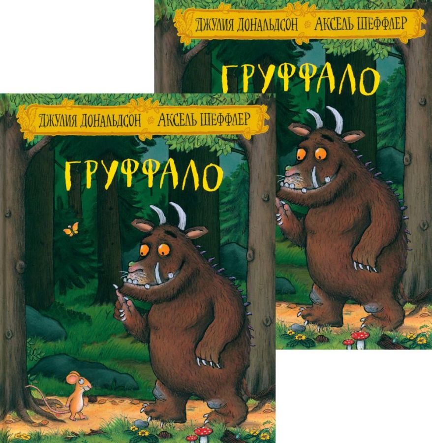 Груффало (два одинаковых экземпляра) : Груффало : Дональдсон Дж ...
