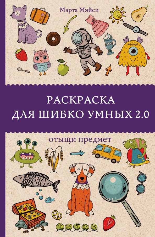 Раскраска для шибко умных 2.0. Раскраски антистресс : Магическая Арт ...