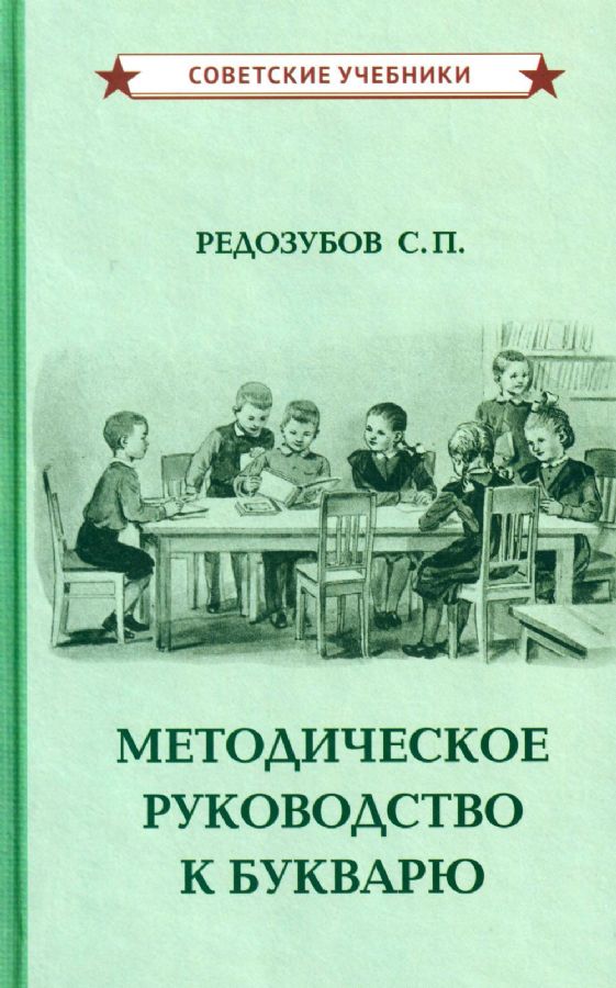 Методическое руководство к букварю [1956] : Редозубов Сергей ...