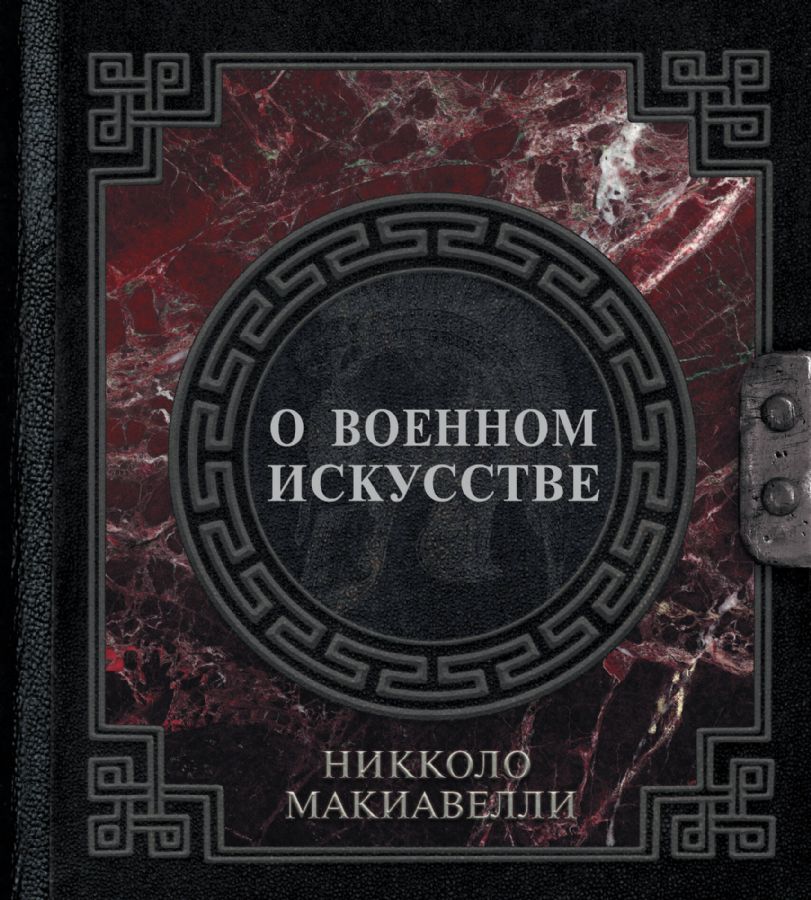 О военном искусстве : Наследие мудрых : Макиавелли Никколо ...