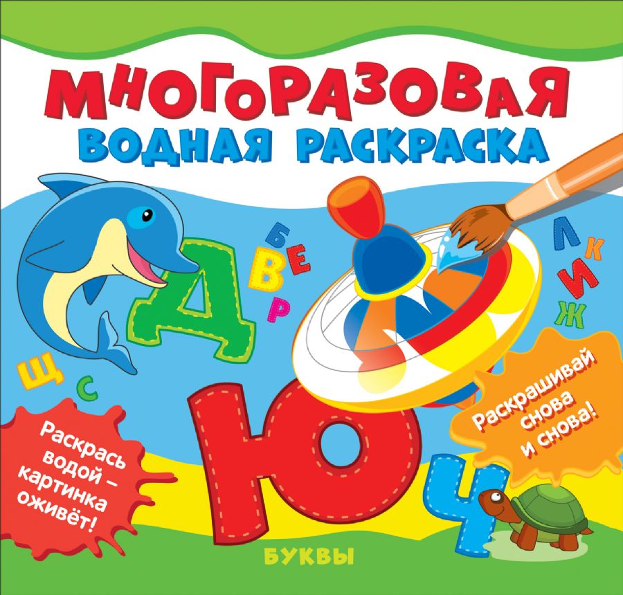 Многоразовые водные раскраски. Буквы : «Многоразовые водные раскраски ...