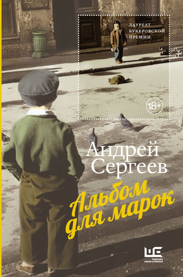 Альбом для марок : Предметы культа : Сергеев Андрей Яковлевич ...
