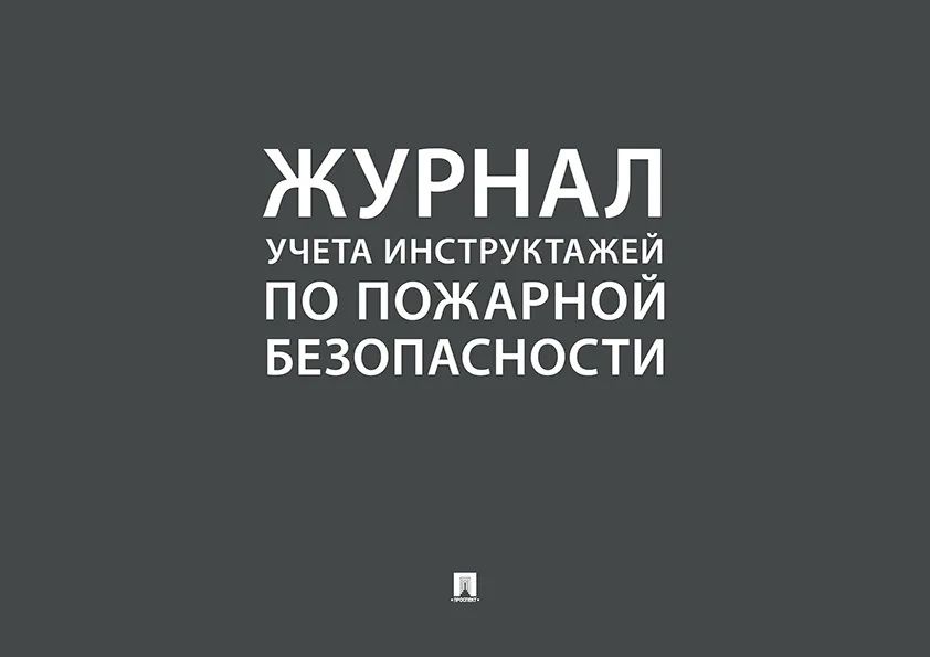 Журнал учета инструктажей по пожарной безопасности.-М.:Проспект,2023 ...