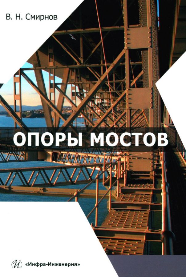 Опоры мостов: Учебное пособие : Смирнов В.Н. : 9785972916658 - Troyka ...