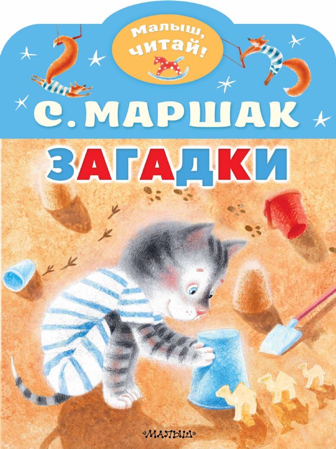 Загадки : Малыш, читай! : Маршак Самуил : 9785171593605 - Troyka Online