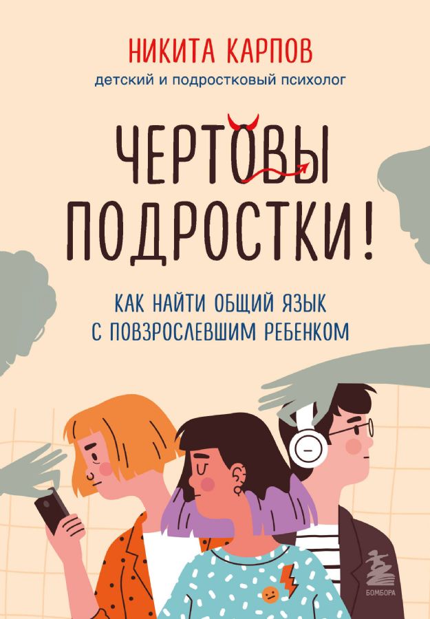 Комплект из 2-х книг: Чертовы подростки! + Подростки. Как пережить ...
