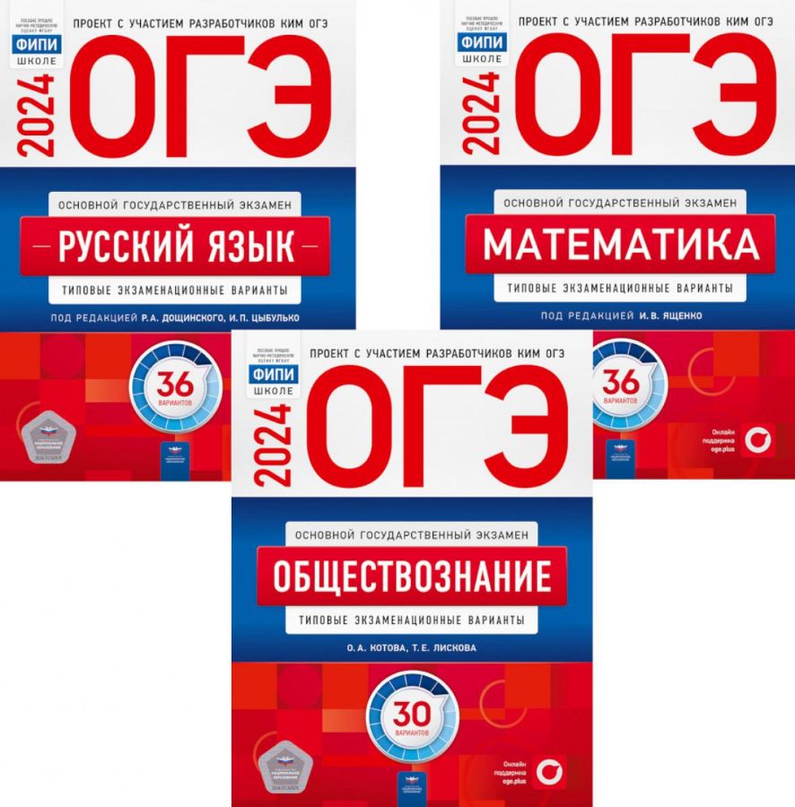 ОГЭ-2024. Русский язык: Математика. 36 вар. Обществознание. 30 вар ...