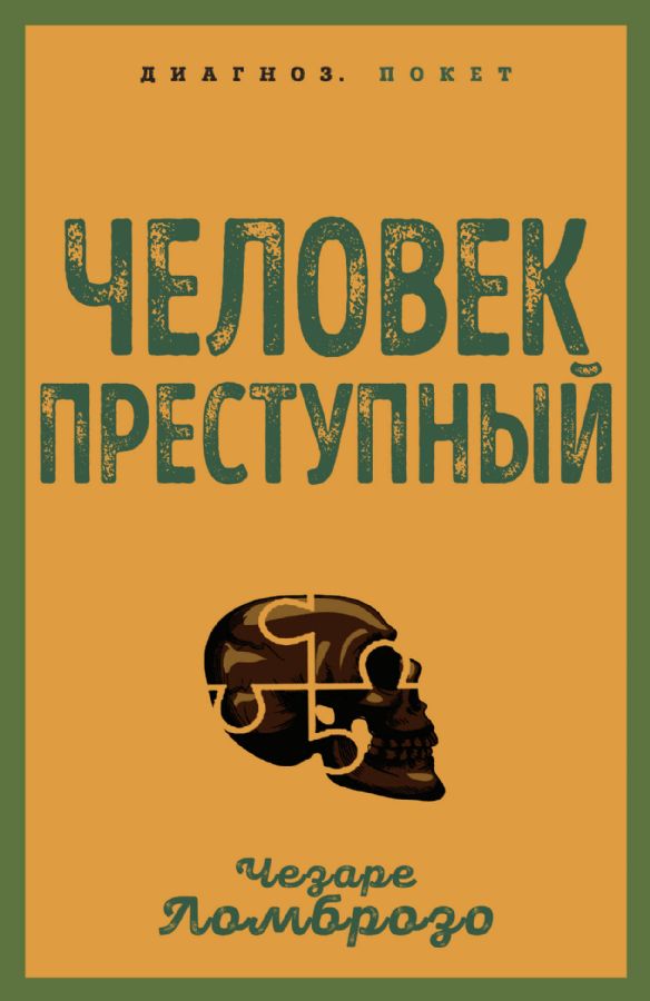 Человек преступный : Книги, Криминальные хроники, Нехудожественная ...