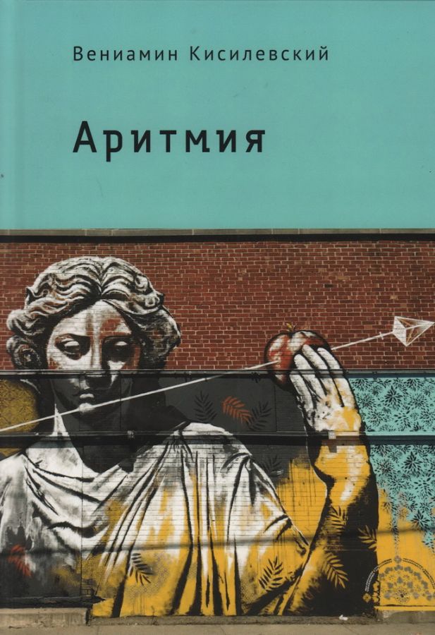 Кисилевский В.Е. Аритмия : Кисилевский В. Е. : 9785001657132 - Troyka ...