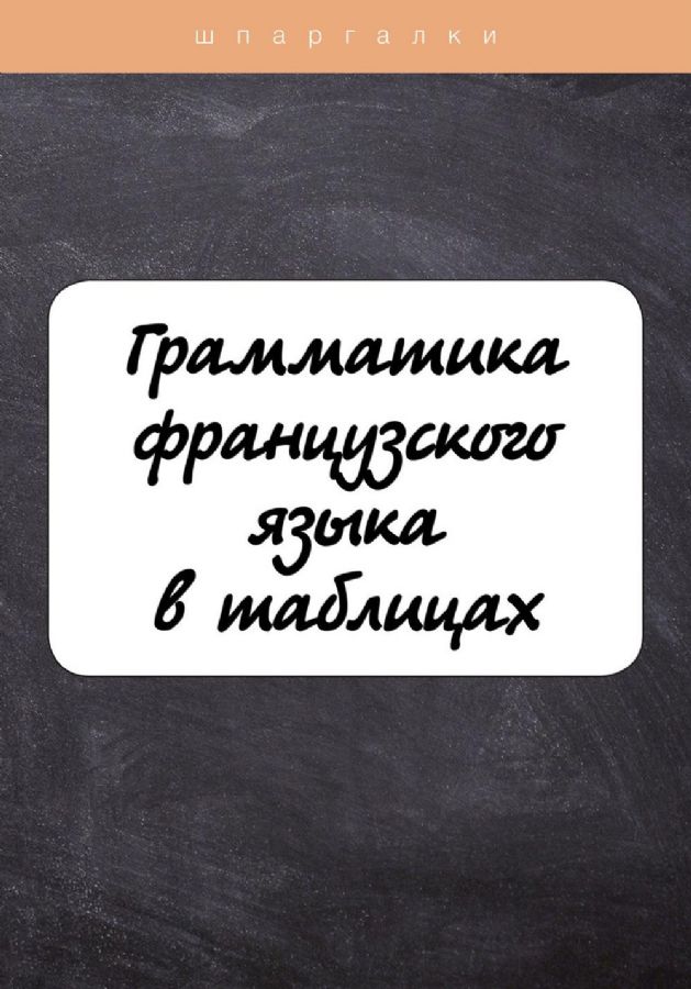 Грамматика французского языка в таблицах с упражнениями и тестами ...