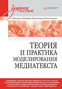 Теория и практика моделирования медиатекста : Учебное пособие в ...