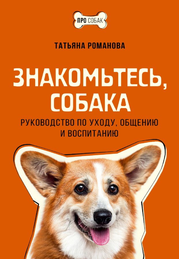 Знакомьтесь, собака. Руководство по уходу, общению и воспитанию : ПРО ...