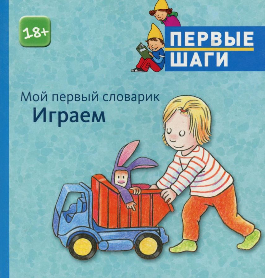 Первые шаги "Мой первый словарь в картинках. Играем" : Первые шаги ...