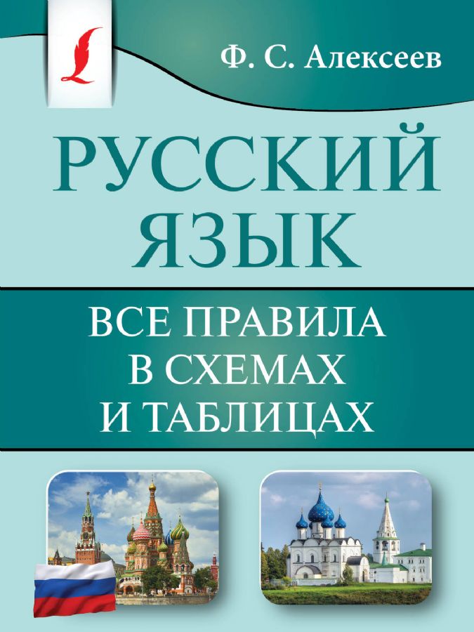 Русский язык Все правила в схемах и таблицах Карманная библиотека