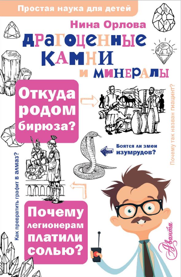 Драгоценные камни и минералы : Простая наука для детей : Орлова Нина ...
