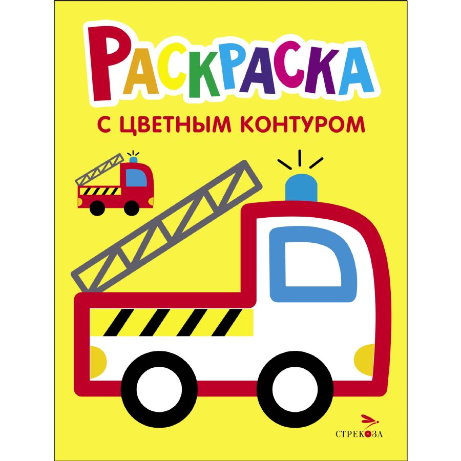 Раскраска с толстым цветным контуром. Выпуск 6. Пожарная машина ...