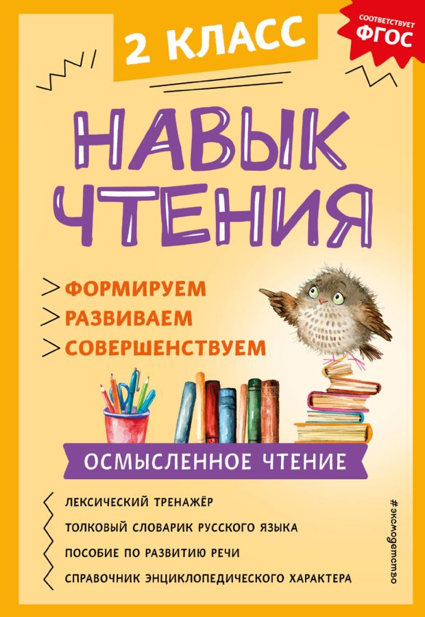 Навык чтения: формируем, развиваем, совершенствуем. 2 класс : Навык ...