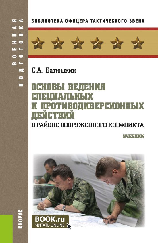 Основы ведения специальных и противодиверсионных действий в районе ...