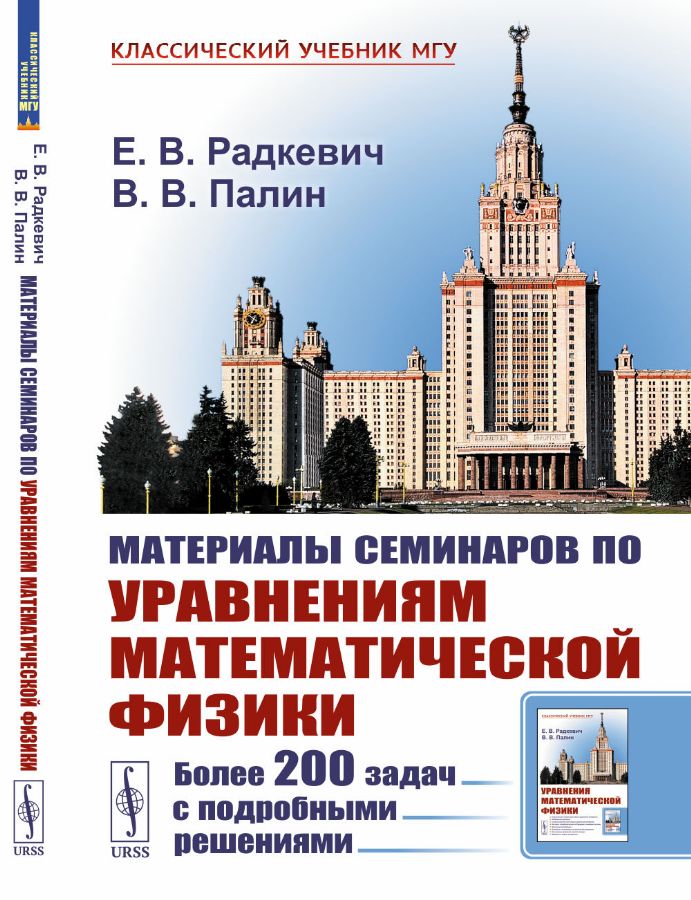Материалы семинаров по уравнениям математической физики: Более 200 ...