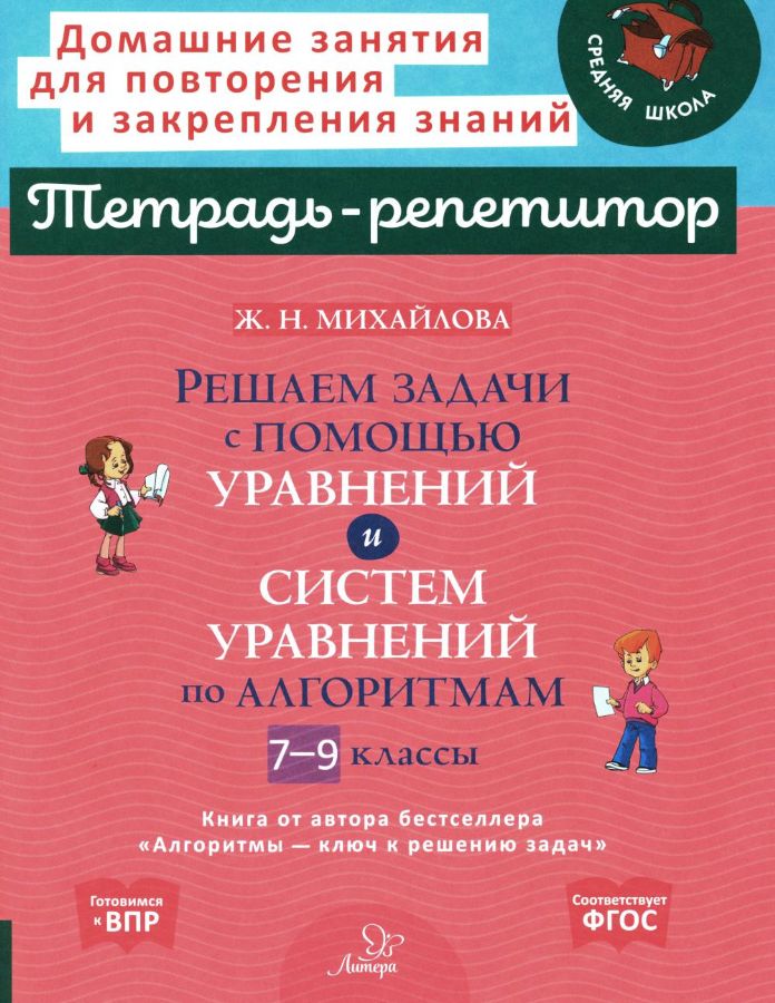 Тетрадь-репетитор. Решаем задачи с помощью уравнений и систем уравнений ...