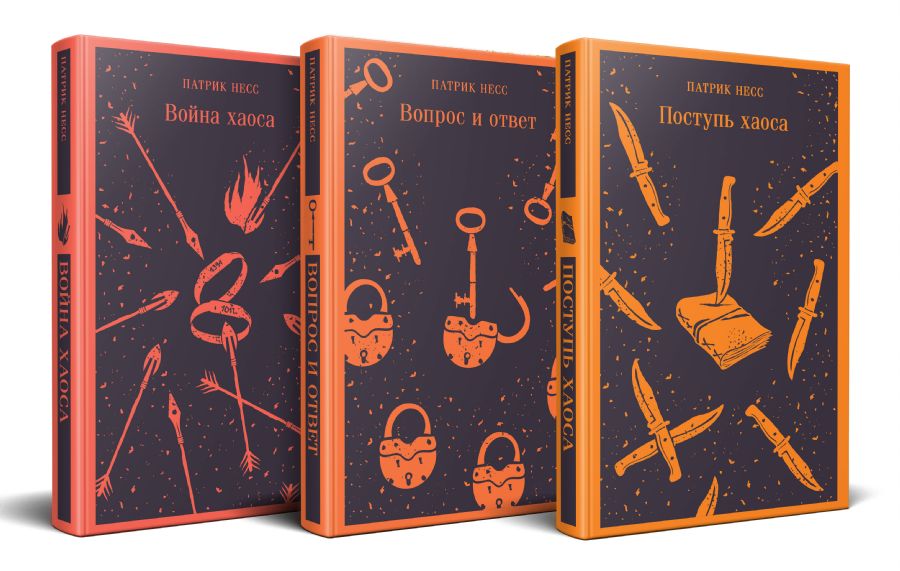 Комплект из трех книг Поступь хаоса Вопрос и ответ Война хаоса