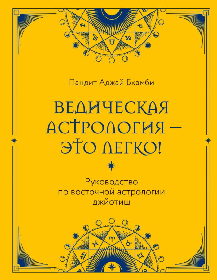 Ведическая астрология это легко Руководство по восточной астрологии