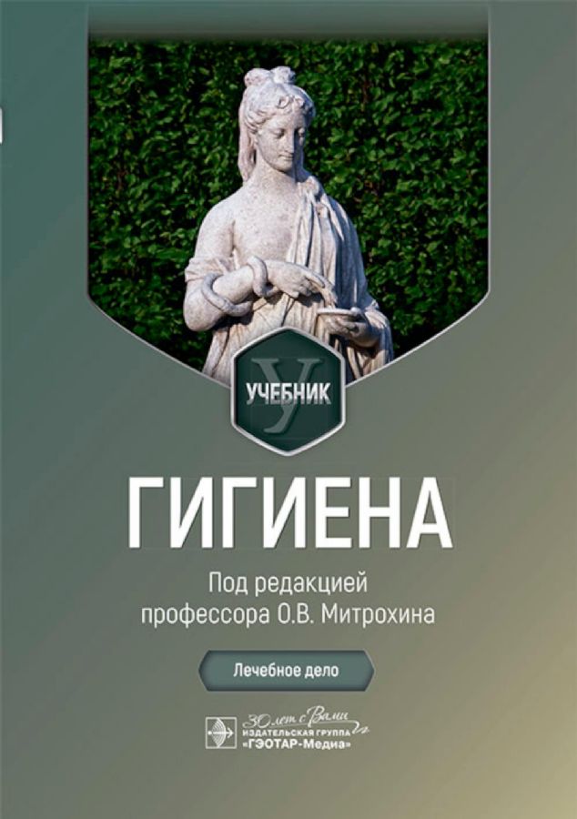 Гигиен а : учебник / под ред. О. В. Митрохина. — Москва : ГЭОТАР-Медиа ...