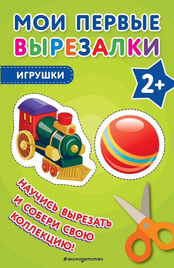 Мои первые вырезалки. Игрушки : Учимся вырезать из бумаги ...
