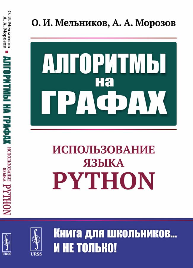 Алгоритмы на графах Использование языка Python Изд стер Книга для