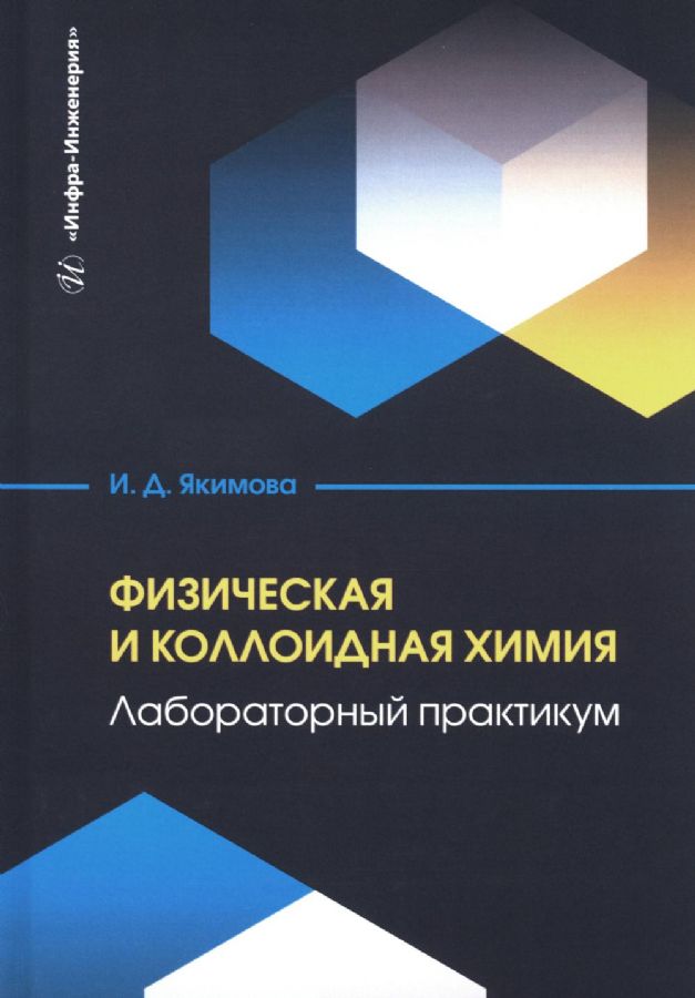 Физическая и коллоидная химия. Лабораторный практикум: Учебное пособие ...