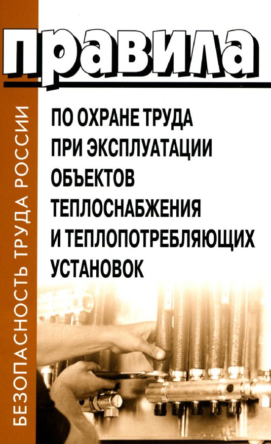 Правила по охране труда при эксплуатации объектов теплоснабжения и ...