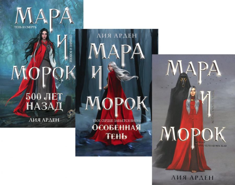 Мара и Морок (комплект из 3-х книг) : Вместе дешевле : Арден Л ...