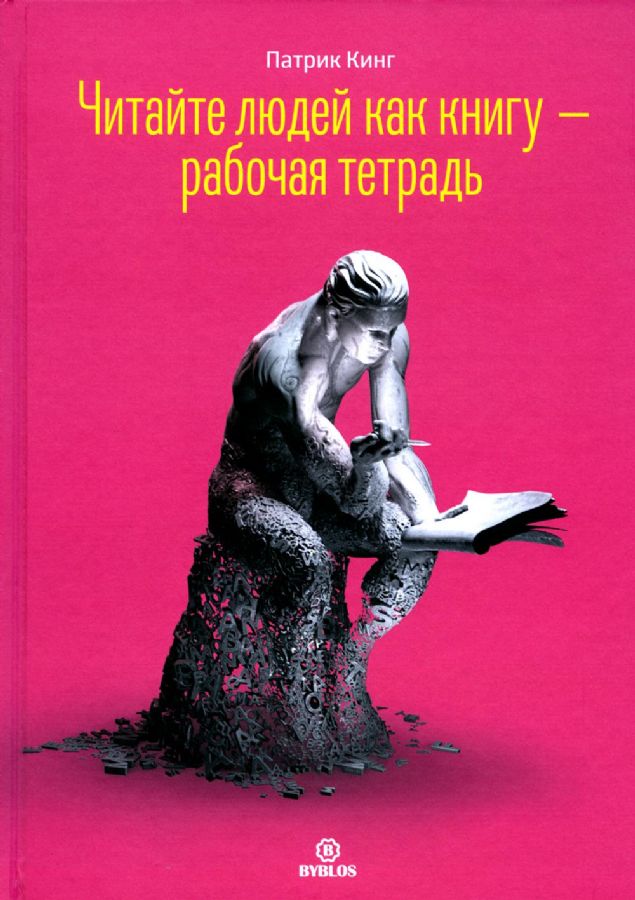 Читайте людей как книгу - рабочая тетрадь : Кинг П. : 9785605086420 ...