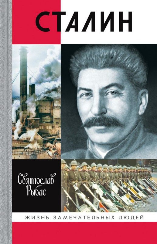 Сталин (ЖЗЛ) -5-е изд. : Жизнь замечательных людей. Серия биографий ...