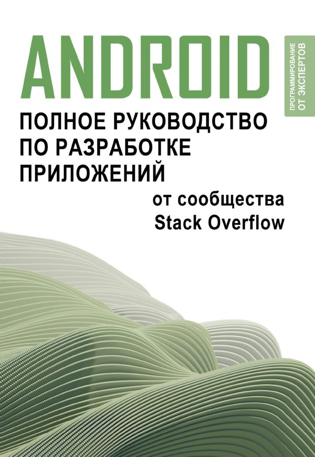 Android Полное руководство по разработке приложений от сообщества Stack Overflow
